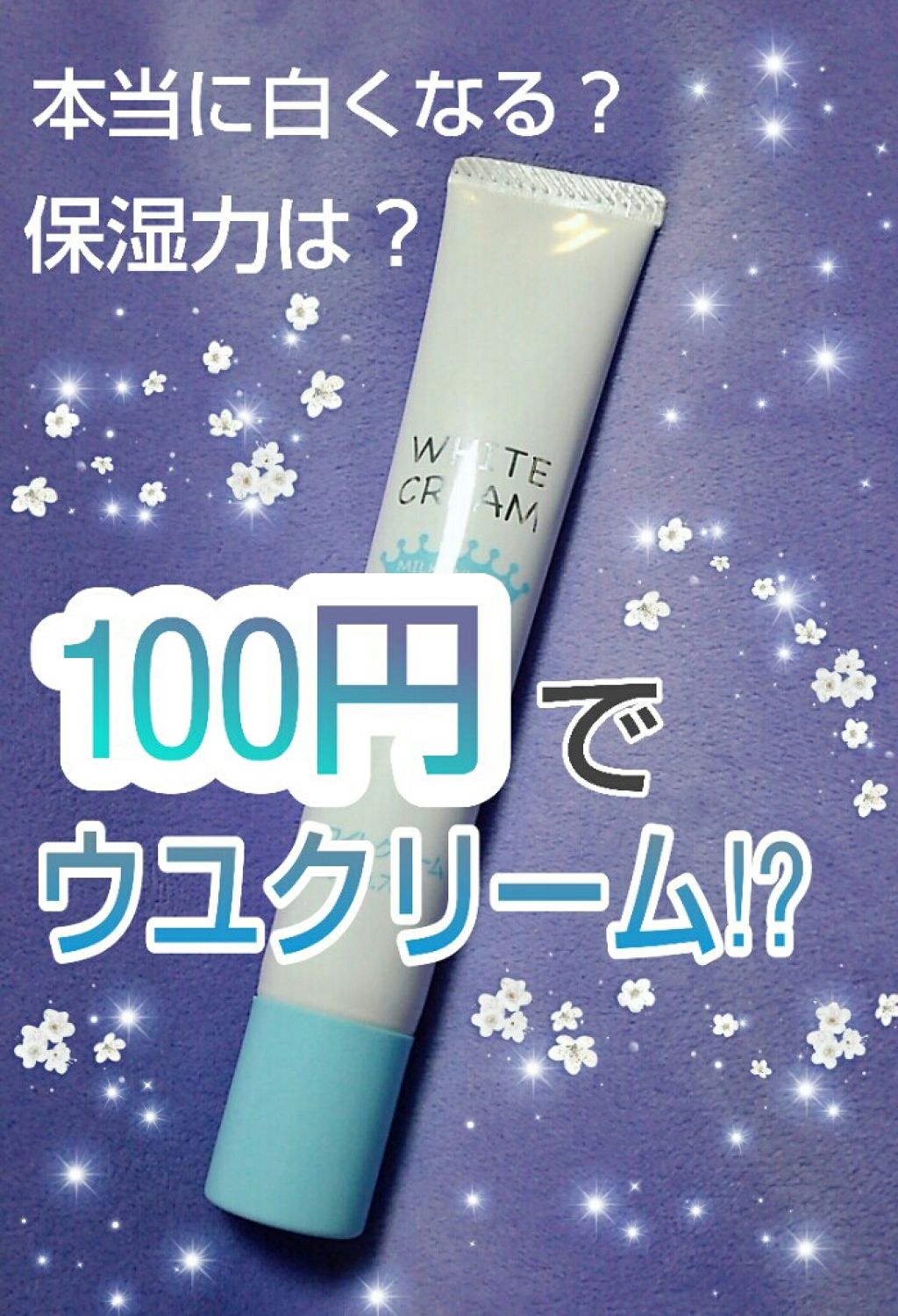 日本製ホワイトクリームd|daisoの口コミ 超優秀!100均で買えるおすすめ化粧下地!「ダイソー ホワイトクリーム」 By りゃん混合