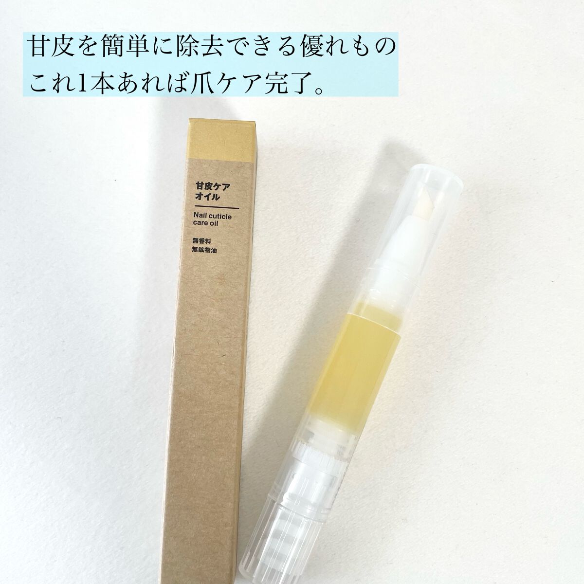 無印良品のネイルオイル・トリートメント ネイルケアオイル&甘皮ケアオイルを使った口コミ 無印良品 ネイルケアオイル・甘皮ケアオイル By