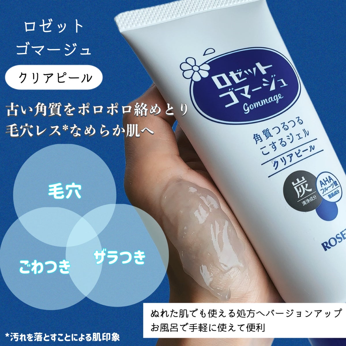 ロゼットのスクラブ・ゴマージュ ロゼットゴマージュ クリアピール 洗浄料 他、1商品を使った口コミ 【ロゼットゴマージュ 】 ・クリア