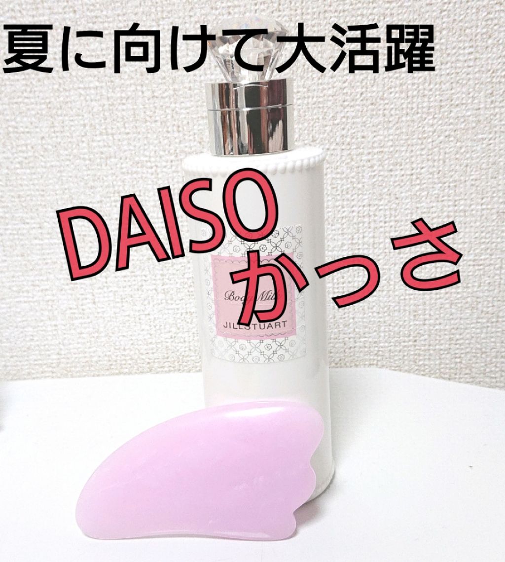 かっさプレート|daisoの使い方を徹底解説 超優秀!100均で買えるおすすめボディグッズ! 今回はdaisoのかっさを紹介します By