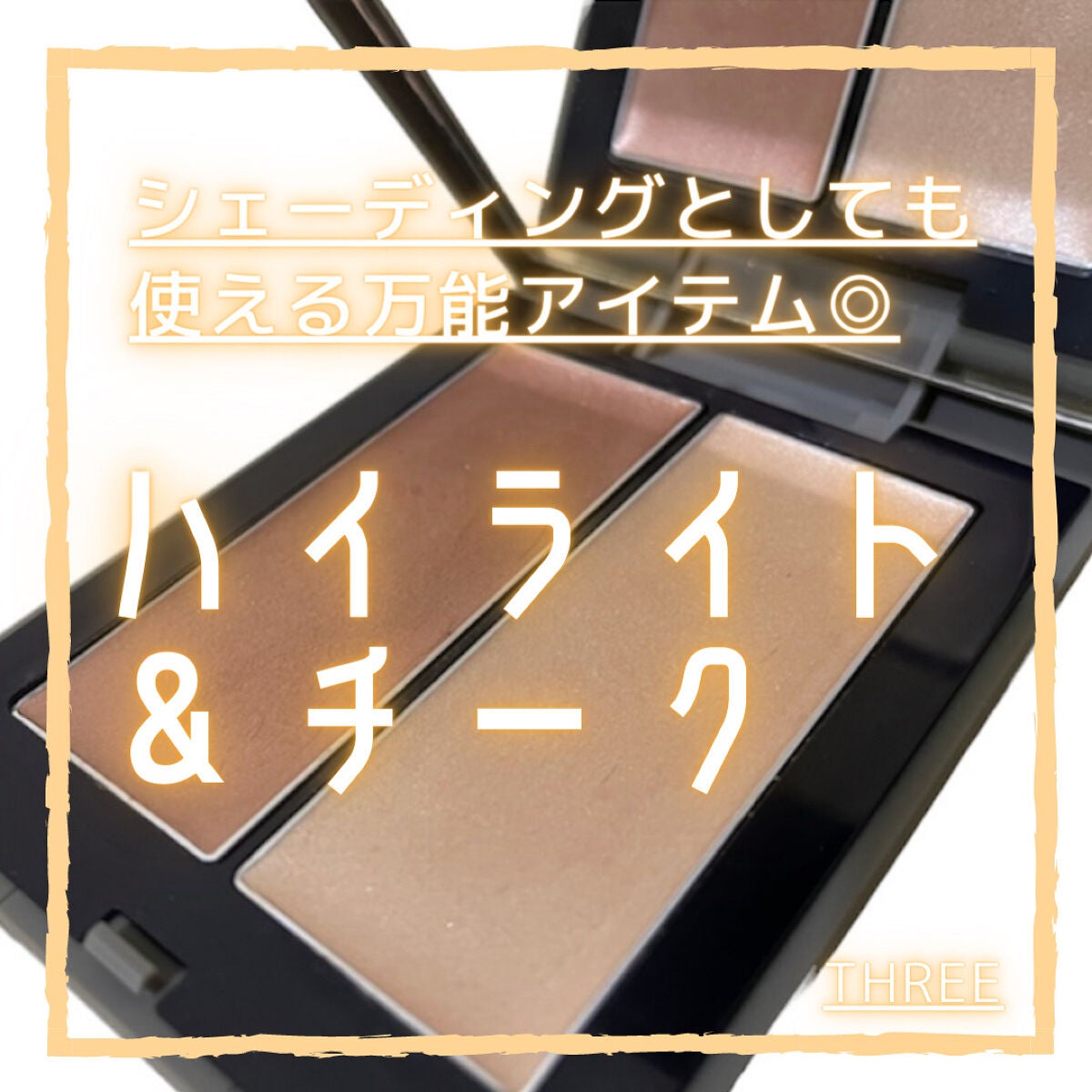 Three シマリング グロー デュオ|threeの口コミ 【自然なツヤと血色感】 ハイライト&チークベース♡ By Mycosme🌷
