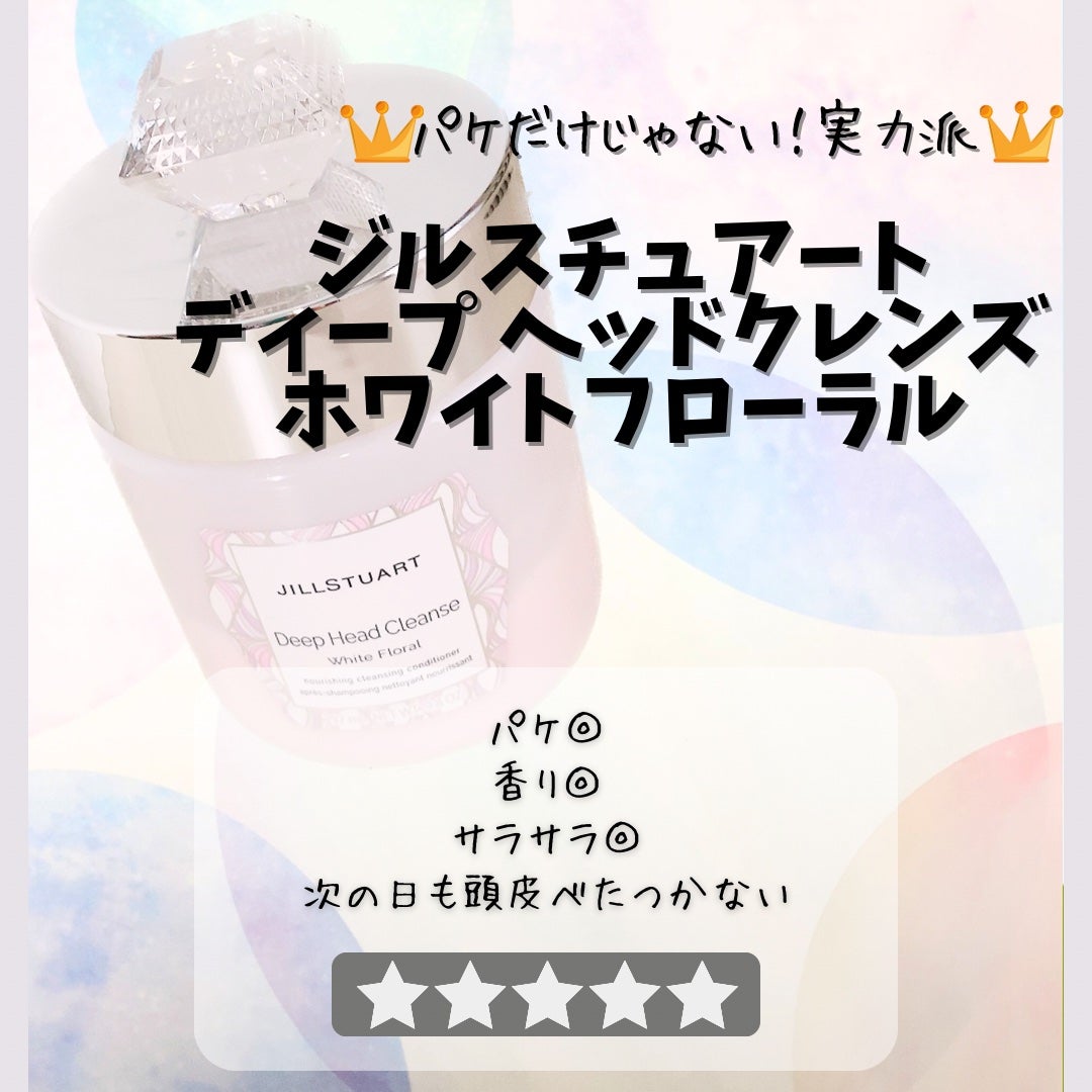 ディープ ヘッドクレンズ ホワイトフローラル|jill Stuartの口コミ ジルのパケが可愛い! これ1つで、シャン By ゆき混合肌
