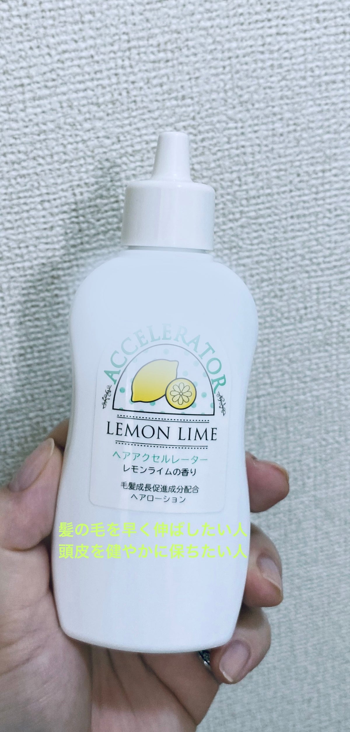 ヘアアクセルレーター レモンライムの香り|加美乃素本舗の効果に関する口コミ 髪の毛を切りすぎてしまった、今よりももっと早く髪の毛を長くし