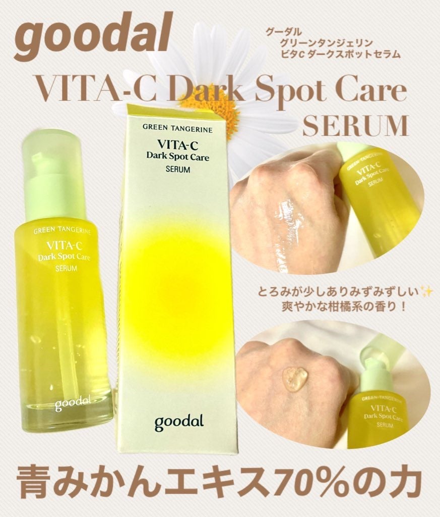 グリーンタンジェリン ビタc ダークスポットケアセラム|goodalの口コミ Goodalグリーンタンジェリン ビタc ダークスポットケア