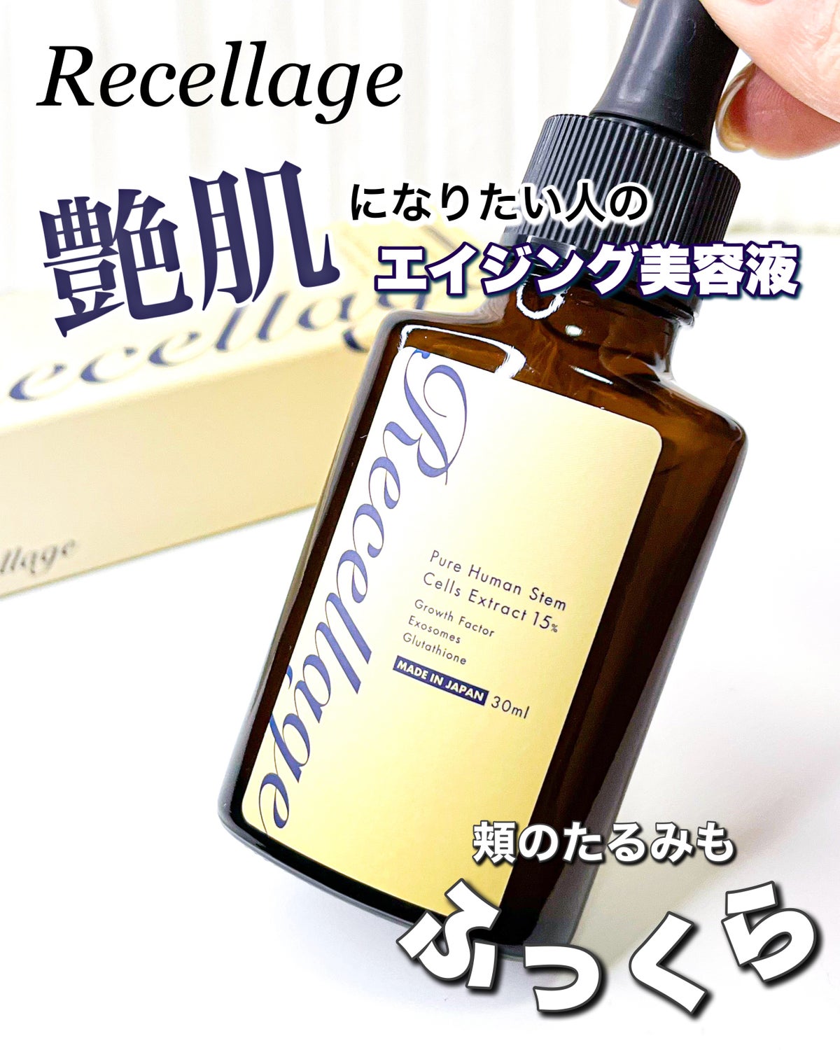 リセラージュ 美容液 |recellageの効果に関する口コミ エイジングケアにおすすめの美容液!recellage リセラージュ 美容液