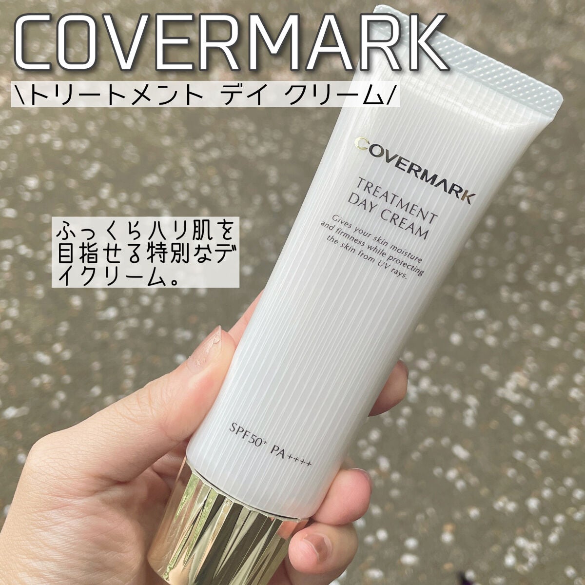 トリートメント デイ クリーム|covermarkの効果に関する口コミ「【41 New!カバーマーク初の多機能日中用クリーム】 」 By
