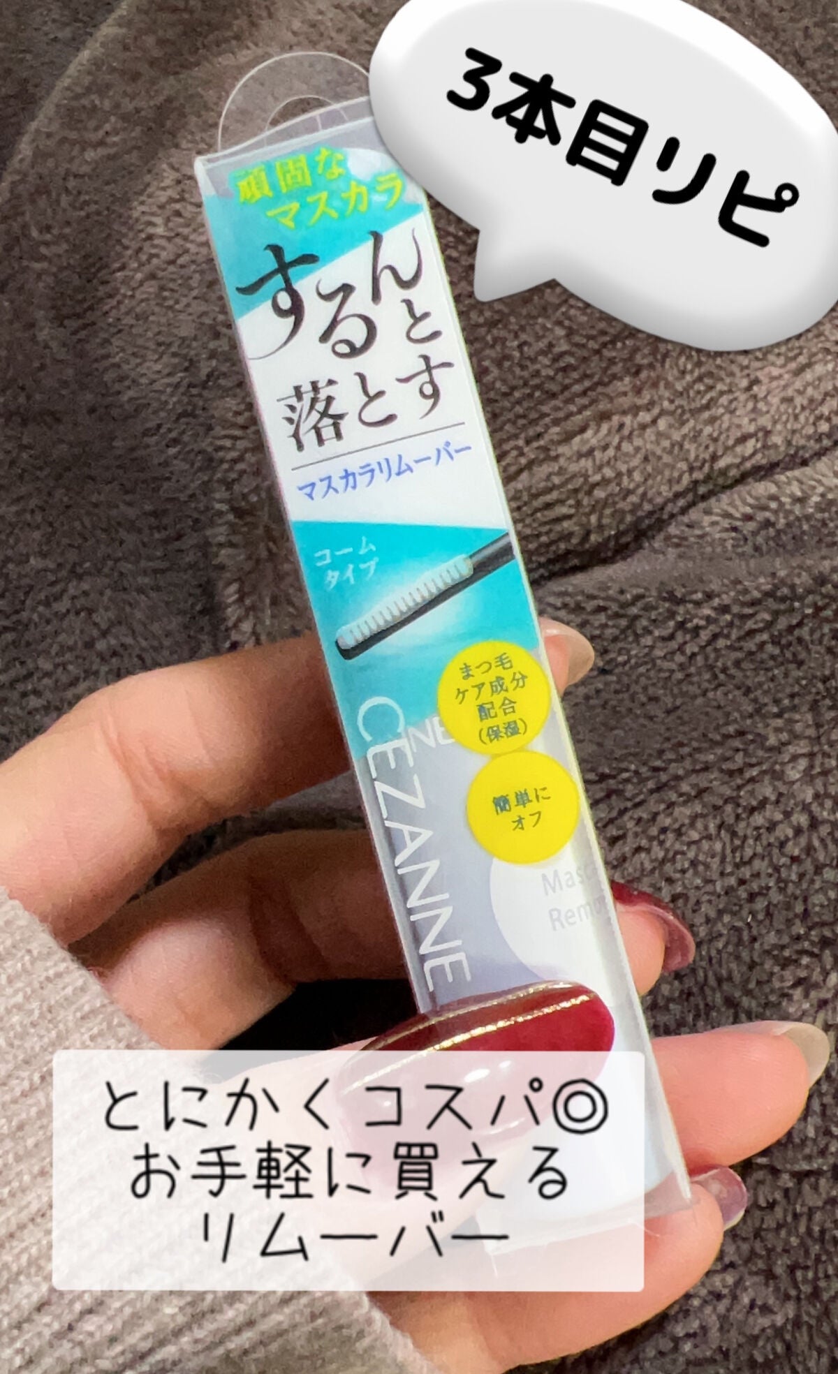 マスカラリムーバー|cezanneの口コミ 安過ぎてリピしまくり ️ Cezanneにはお世話になってます By みーちゃん減量中あと4