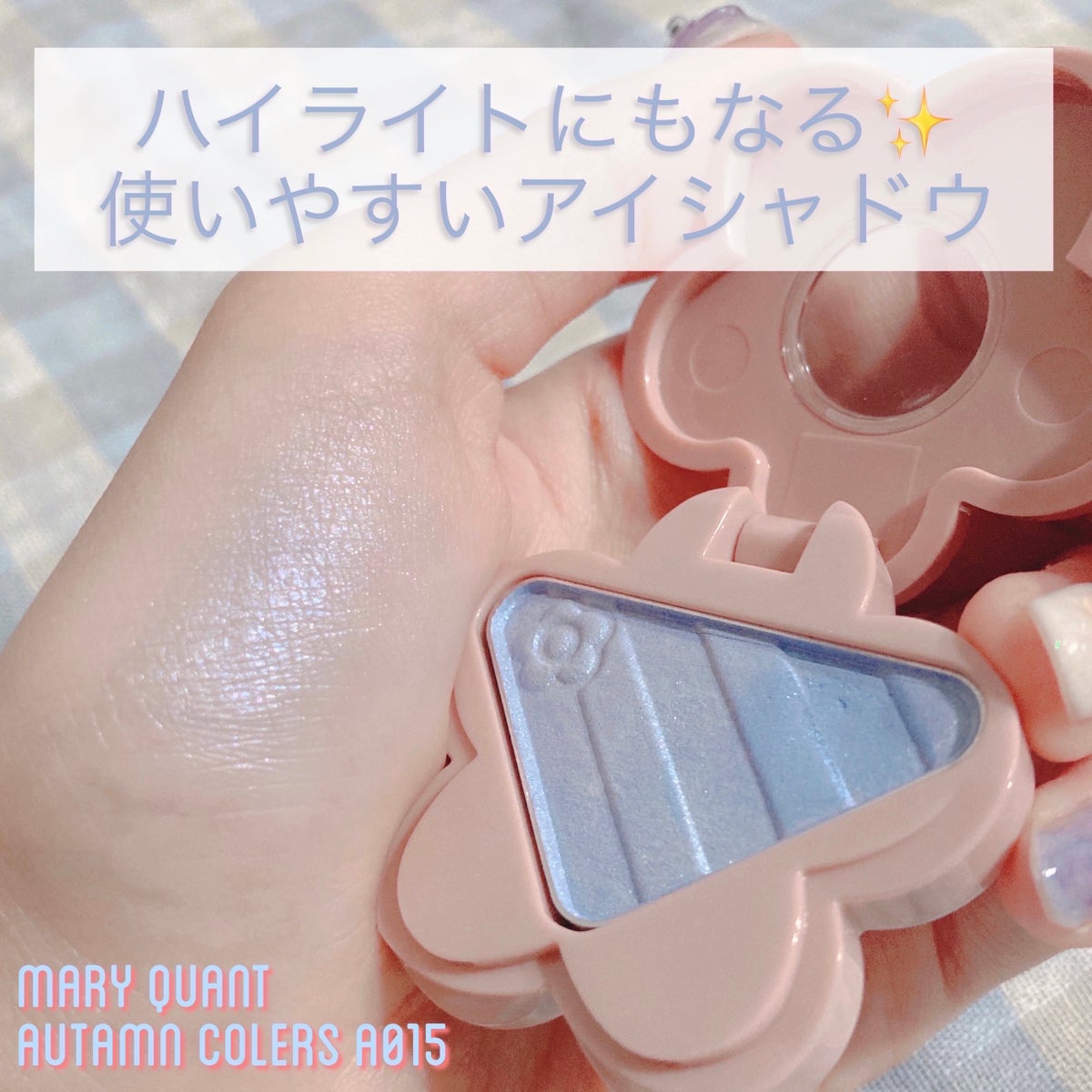 アイオープナー|mary Quantを使った口コミ 意外と使いやすいブルーアイシャドウ By なっぷさん🐶一重and奥二重 映えメイク乾燥肌