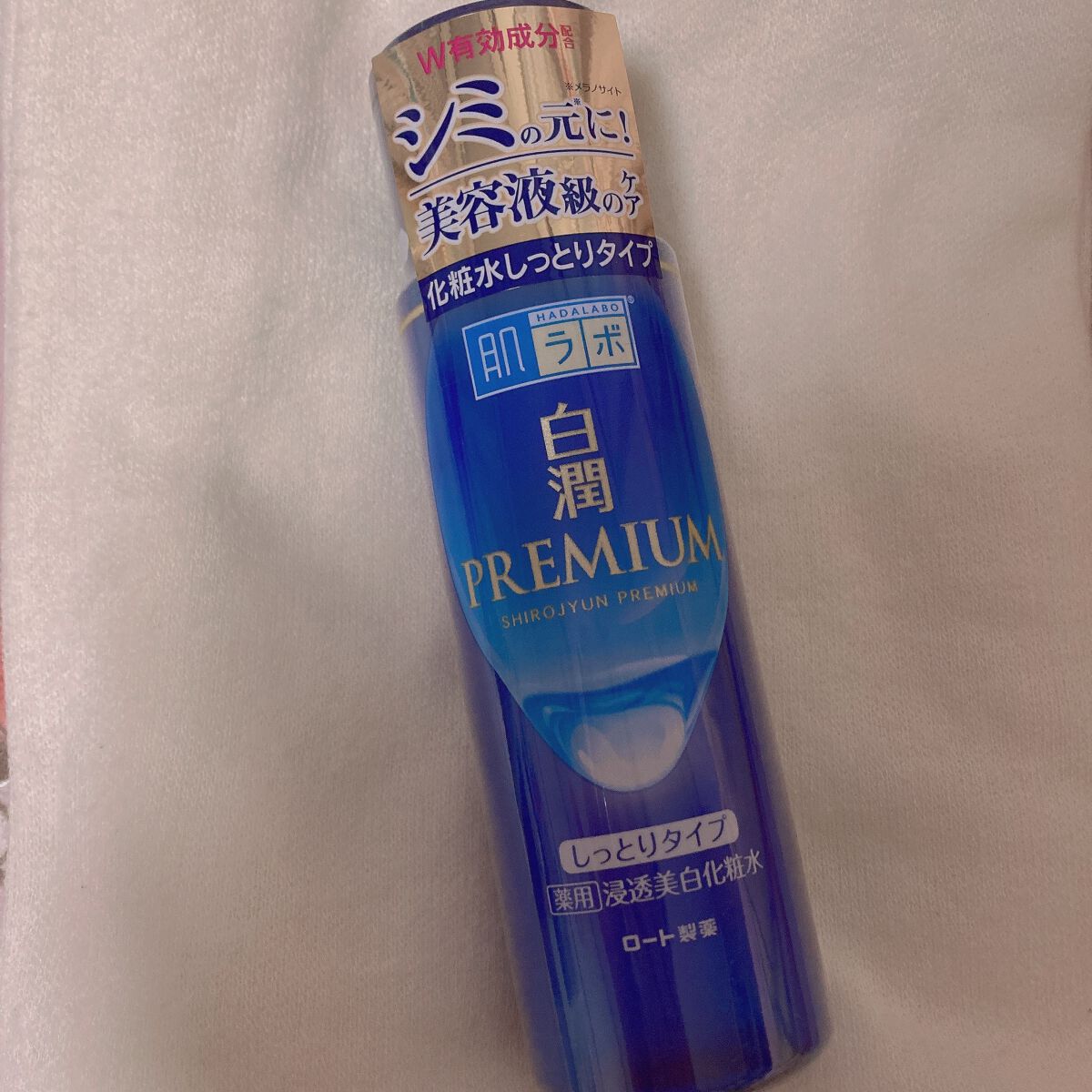 白潤プレミアム 薬用浸透美白化粧水しっとりタイプ 170ml(ボトル)|肌ラボの口コミ「肌ラボ 白潤プレミアム 薬用浸透美白化粧水