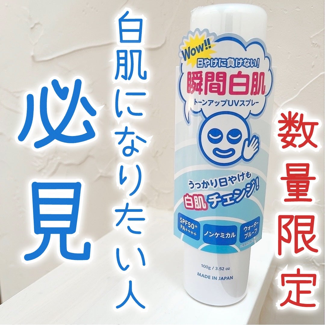【限定日焼け止め・uvケア】透明白肌 ホワイトuvスプレー|透明白肌の口コミ 白くなりたい人必見👀 By あやか🐰フォロバ投稿ある方