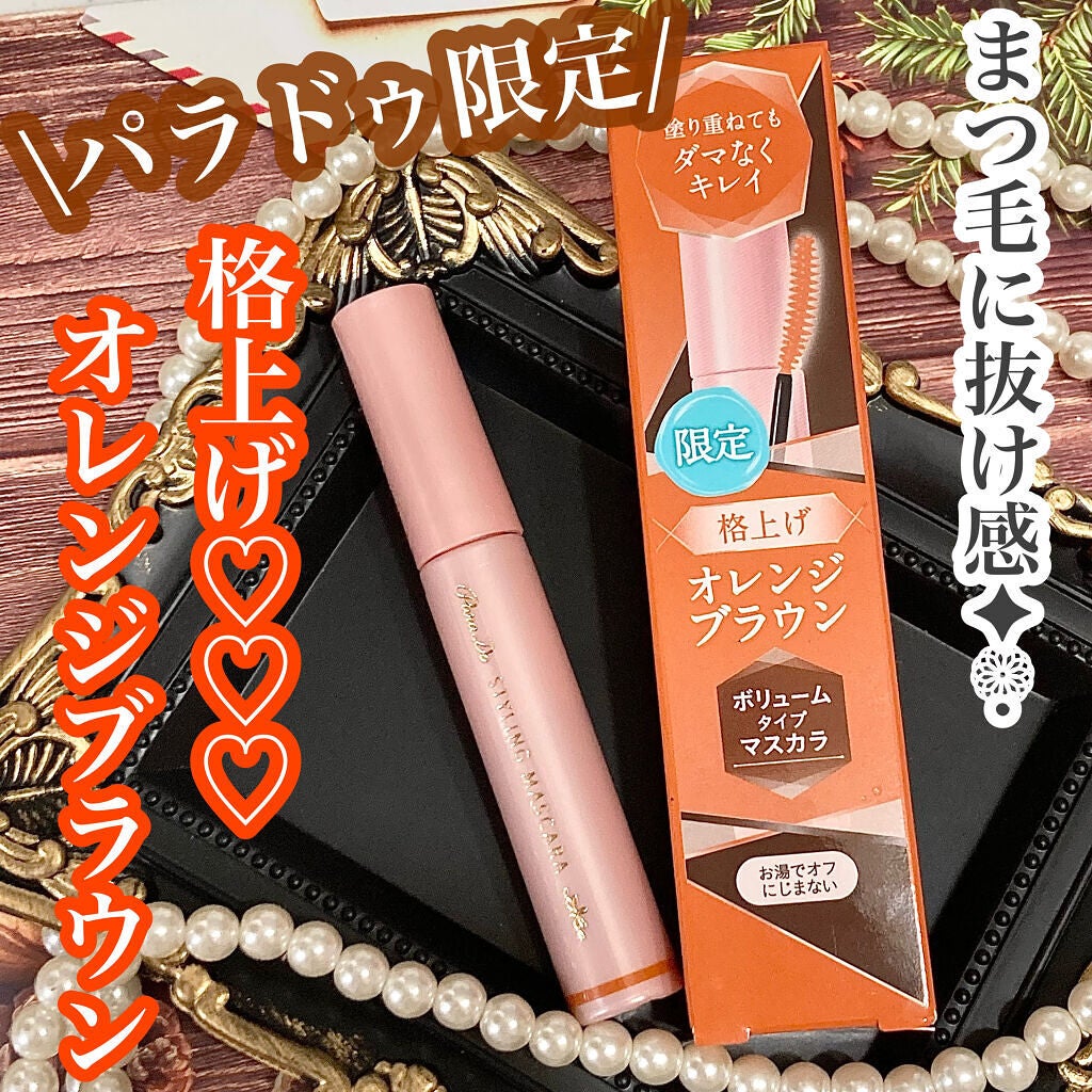 【限定マスカラ】スタイリングマスカラ|パラドゥの口コミ ブルベにおすすめのマスカラ!限定♡格上げオレンジブラウン🧡 By ちゃんみ