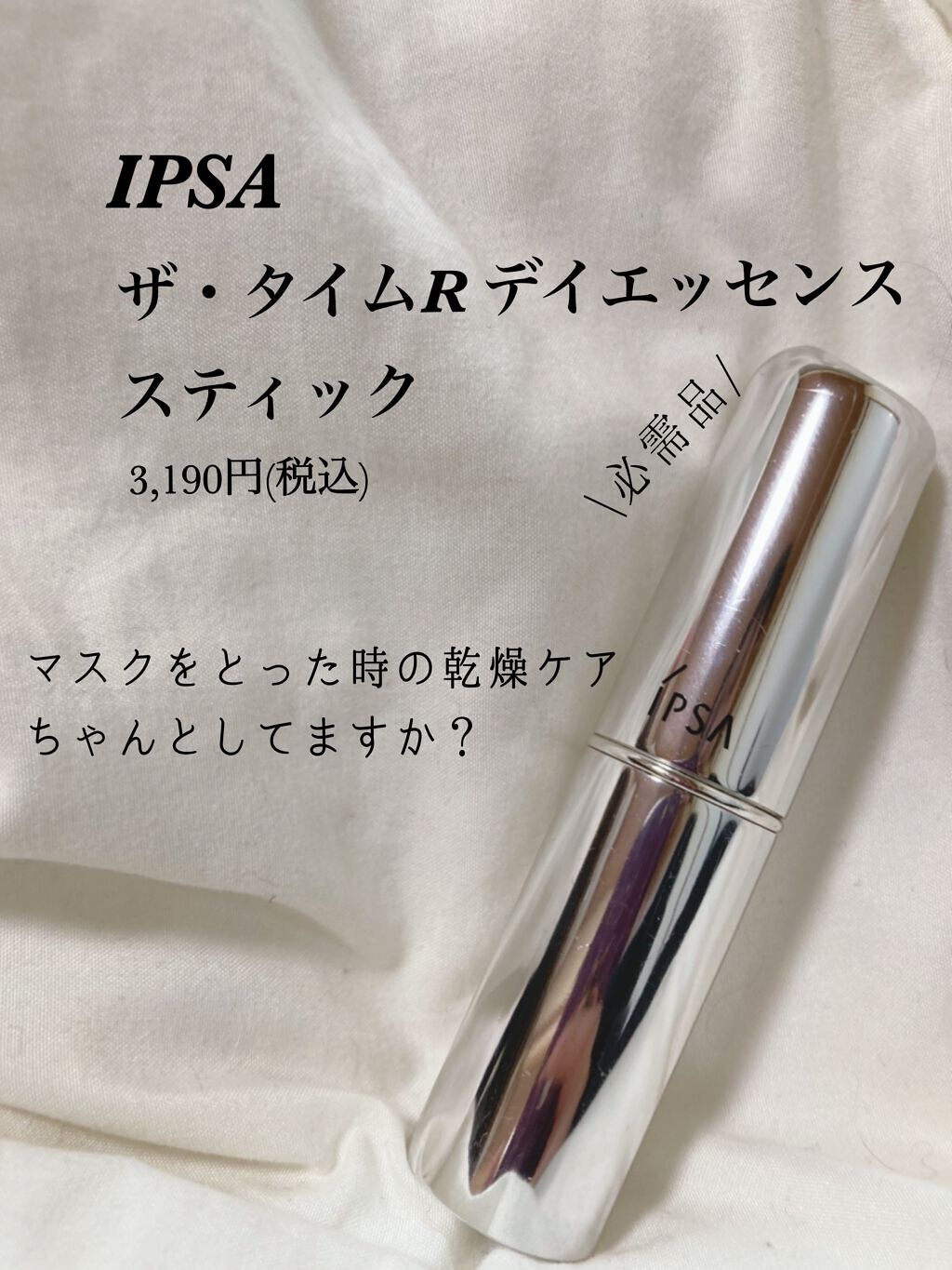 ザ・タイムr デイエッセンススティック|ipsaの口コミ 乾燥肌におすすめの美容液!【愛用】今回紹介する商品はipsaのザ・タイムr デイ