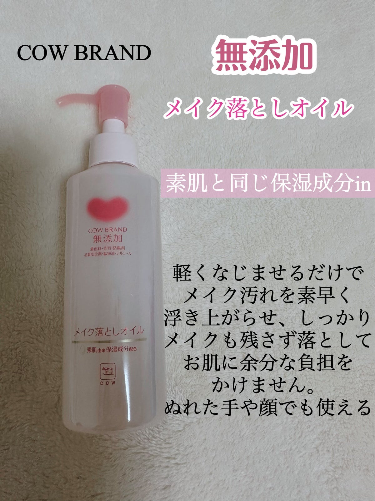 メイク落としオイル|カウブランド無添加の口コミ 【無添加クレンジングオイル】 By みち普通肌40代前半 Lips