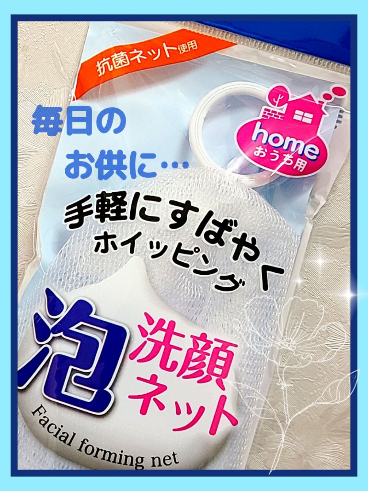 泡立て洗顔ネット|キャンドゥの口コミ 超優秀!100均で買えるおすすめスキンケアグッズ!洗顔時の必須アイテム♪ 毎日のお供にぜひぜひ😀