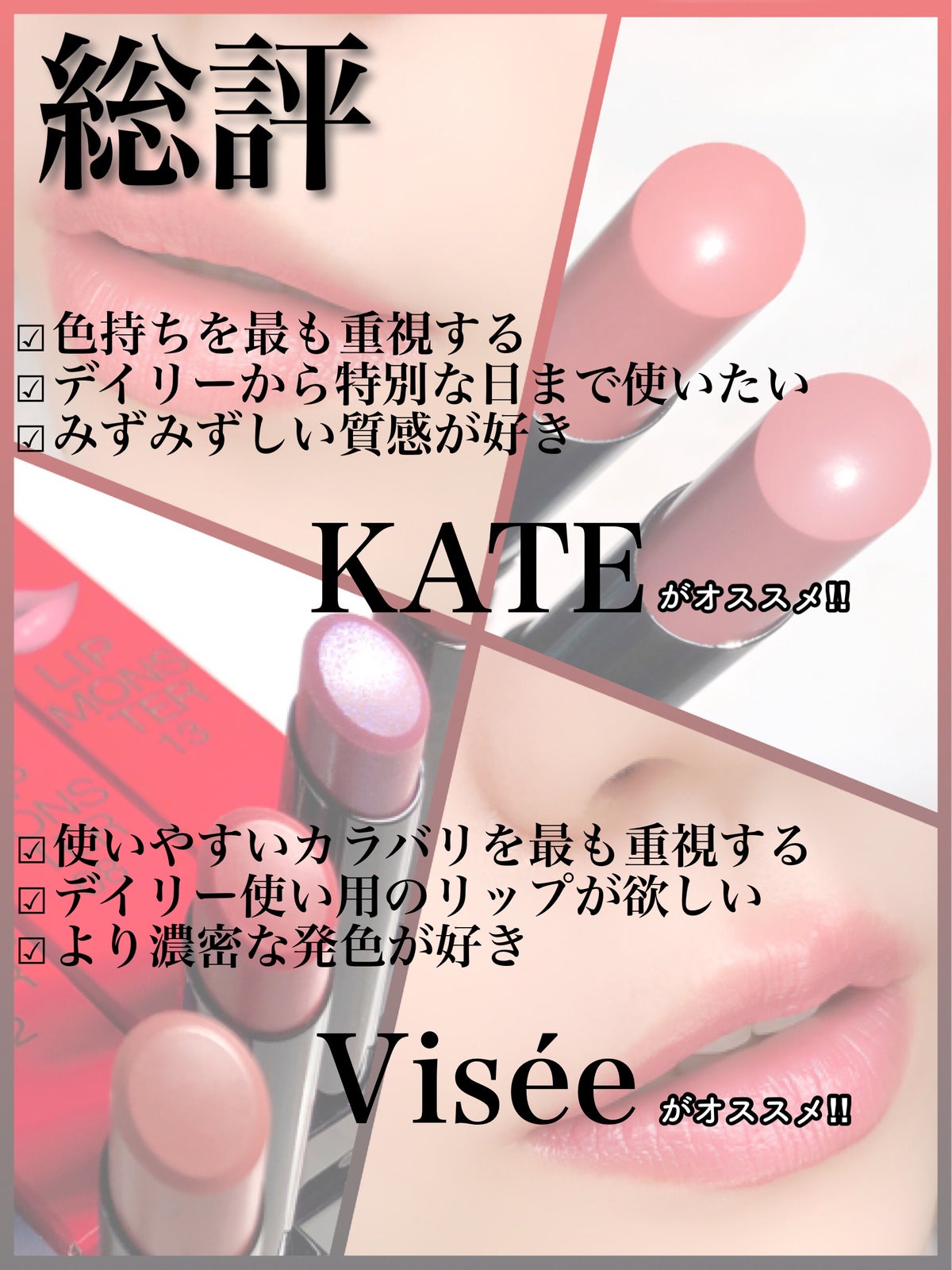 あなたはどっち派?kate・viséeの口紅を徹底比較! バズリップ対決!似ているカラーまで徹底的に比較しました! By こひなたりり普通