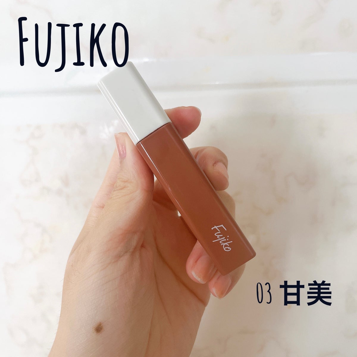 プランピーリップ|fujikoの口コミ 🥀fujiko プランピーリップ 03甘美🥀 By Peanuts乾燥肌20代後半 Lips