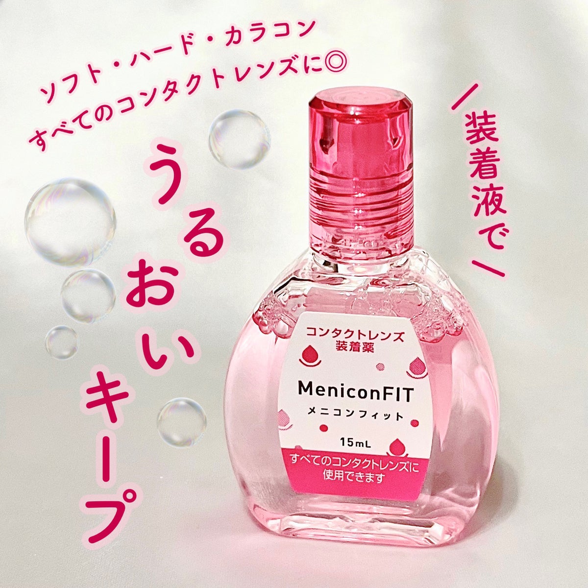 メニコンフィット|メニコンの口コミ 乾燥に悩む全コンタクトユーザーさんへ届け By 𝓔𝓶敏感肌20代後半 Lips