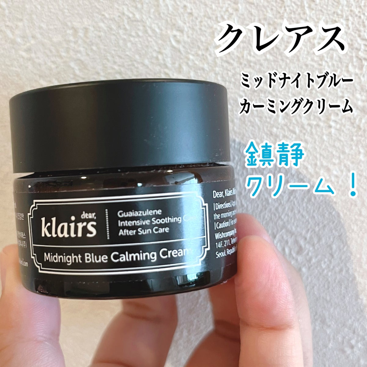 ミッドナイト ブルー カーミング クリーム|klairsの口コミ 敏感肌におすすめのフェイスクリーム!クレアス ミッドナイトブルー