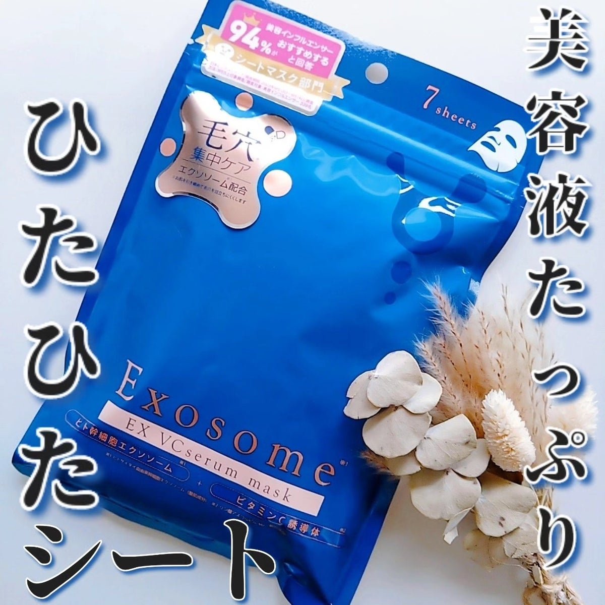 Ex Vcセラムマスク|ジャパンギャルズの口コミ Ex Vcセラムマスク ヒト幹細胞エクソソーム¹の7枚入りのシートマスク。 By M