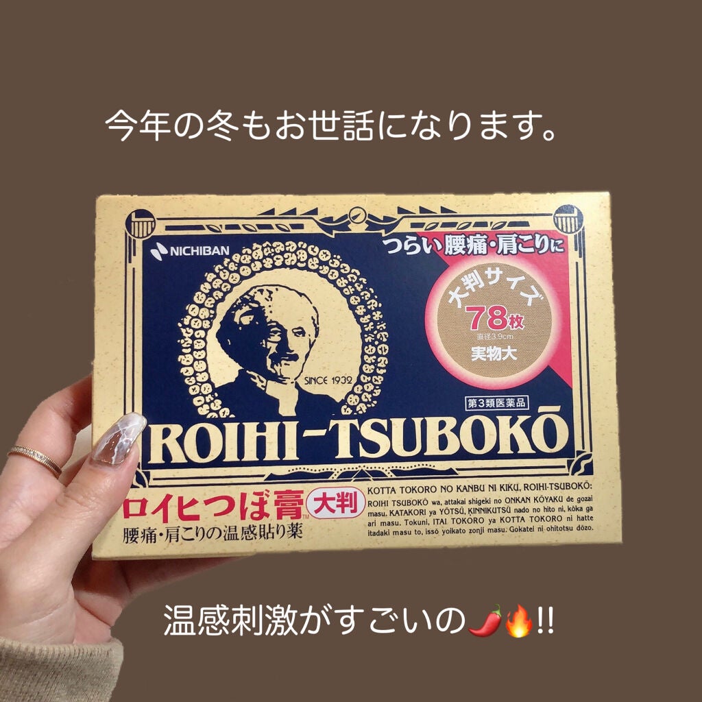 ロイヒつぼ膏r医薬品|ニチバンの効果に関する口コミ がんこな腰痛・肩こりにお悩みの方へ🤲🏻面積約2倍になって、効き目感アップ🔥