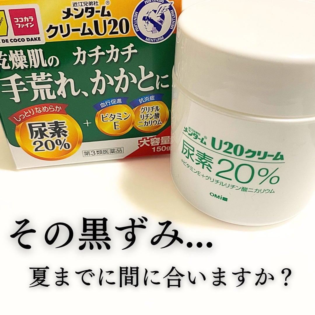 U20クリーム|メンタームの効果に関する口コミ 今からでも間に合う黒ずみケア By かなう️🩵フォロバ100乾燥肌20代前半