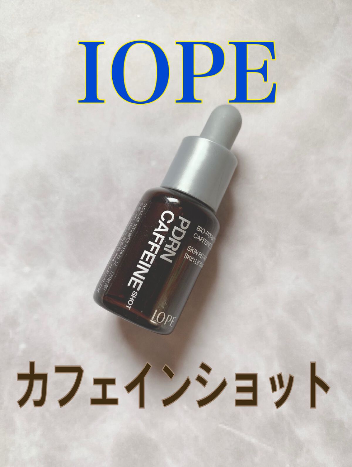 Pdrnカフェインショット|iopeの効果に関する口コミ Iopeカフェインショット まだ小さい瓶しか使用してません By ちゃ🍊フォロバ