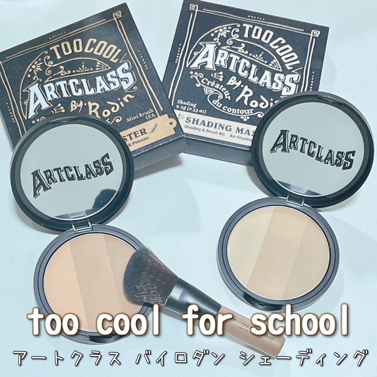 アートクラスバイロダンシェーディング|too Cool For Schoolの口コミ ブルベにおすすめのシェーディング!too Cool