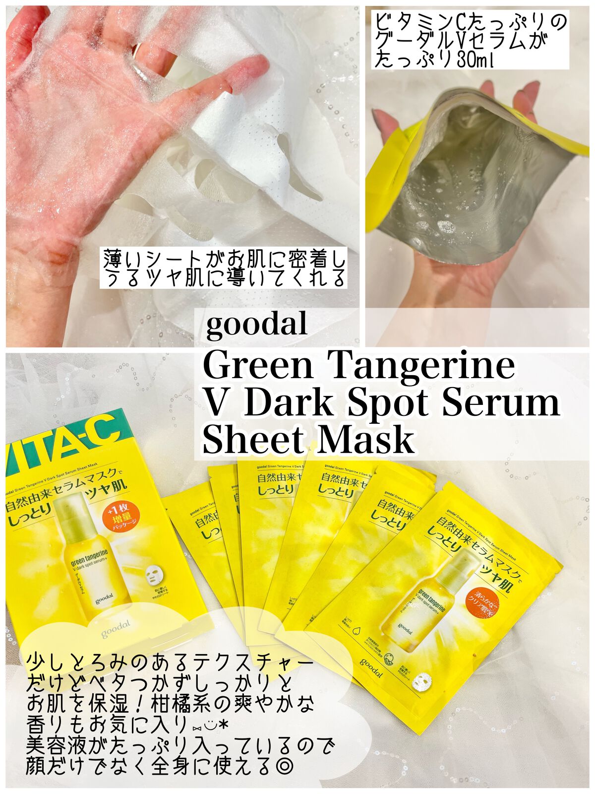 グーダル グリーンタンジェリンビタcセラムマスク|goodalの効果に関する口コミ「乾燥肌におすすめのシートマスク・パック!𓊆 特徴 𓊇