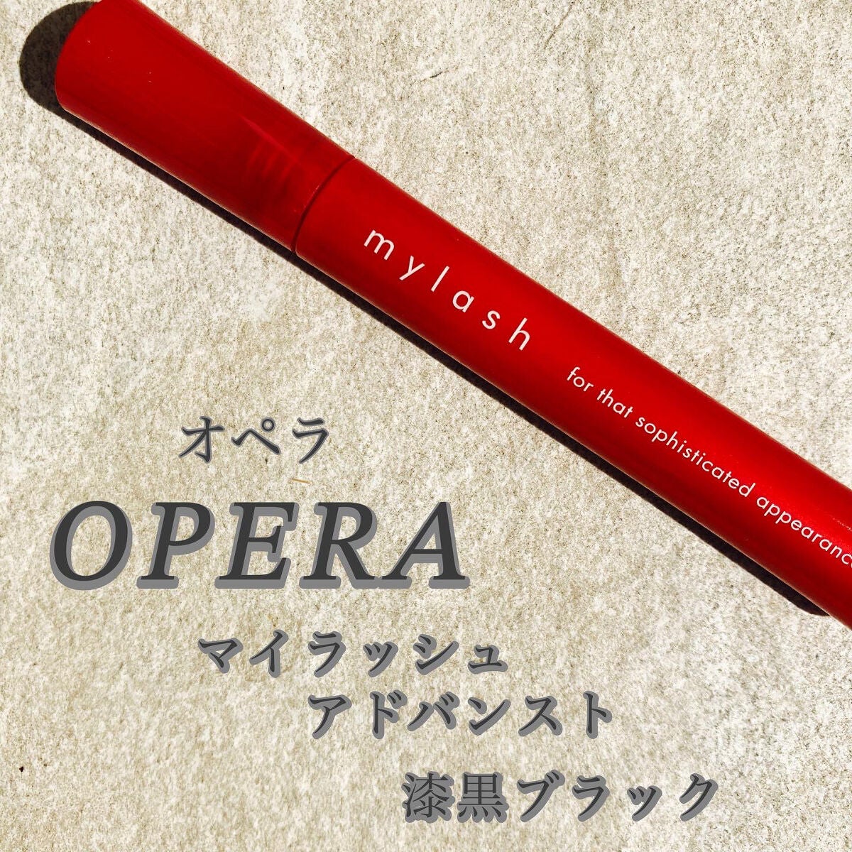 マイラッシュ アドバンスト 01 ブラック|operaの口コミ「opera マイラッシュ アドバンスト 」 By Mayu混合肌40代