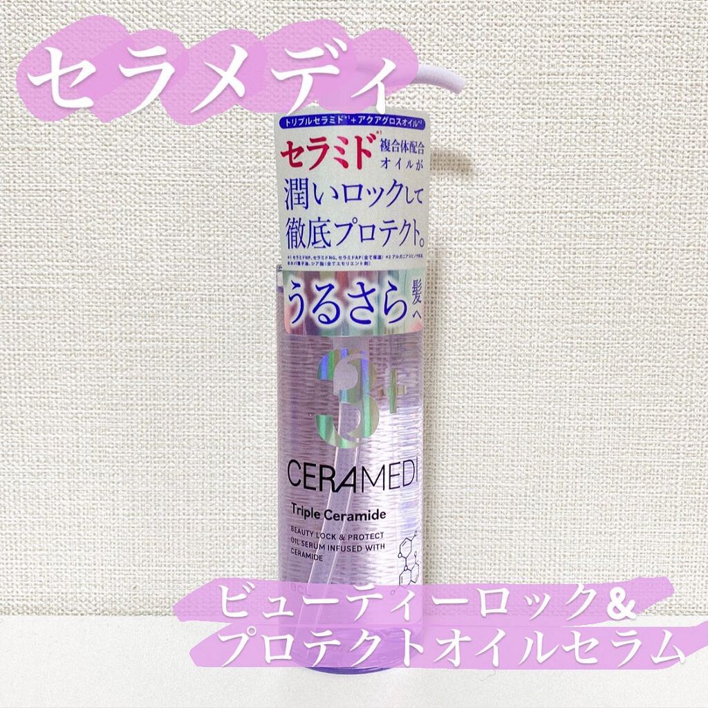 ビューティーロック&プロテクトオイルセラム |セラメディの口コミ 洗い流さないタイプで、私はお風呂上がりのタオルドライした髪の毛に使用し