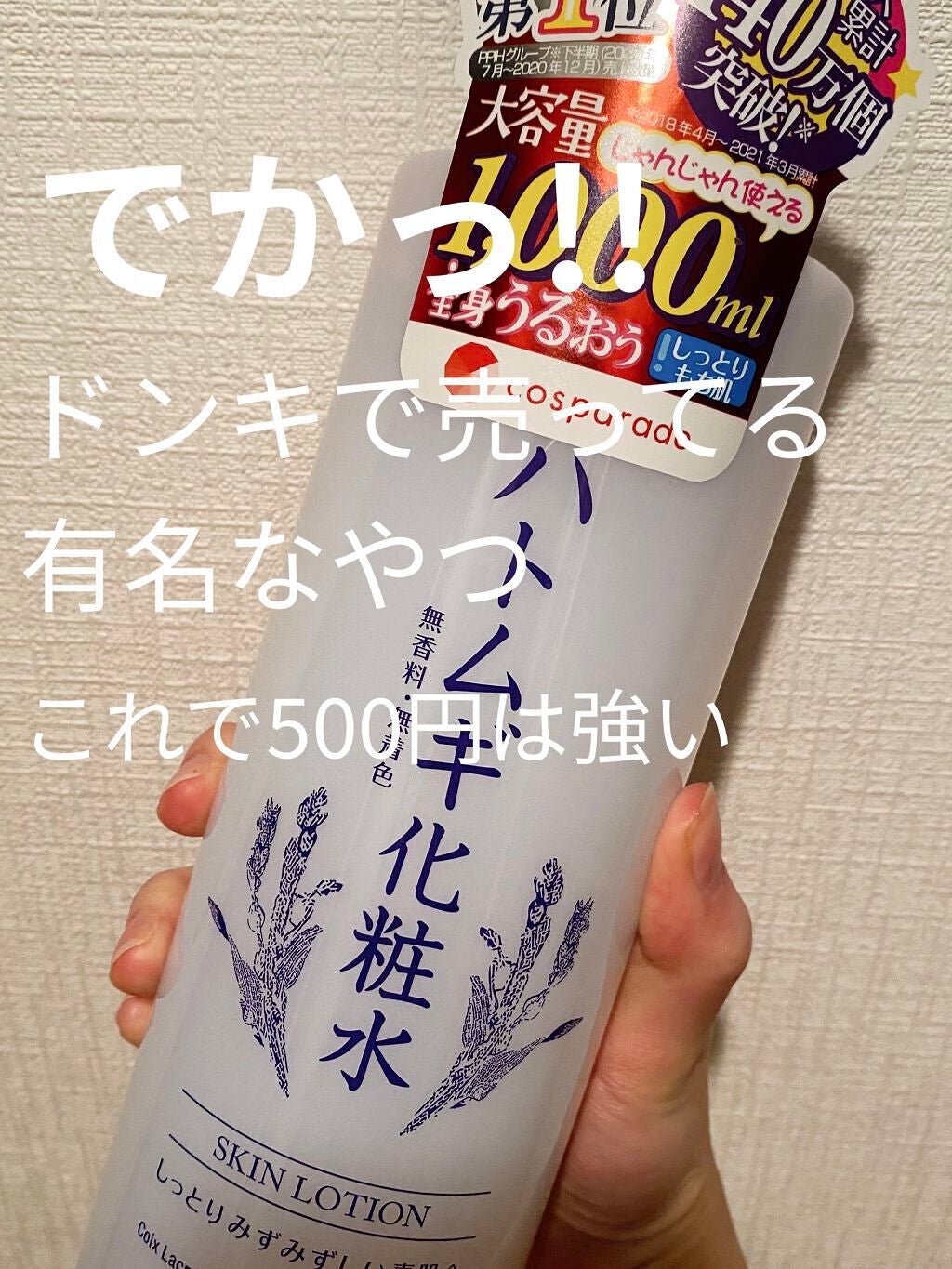 ハトムギ化粧水|ドン・キホーテプライベートブランド 情熱価格の口コミ ドンキに行くたびに目につく1lのハトムギ化粧水 By いろは普通肌