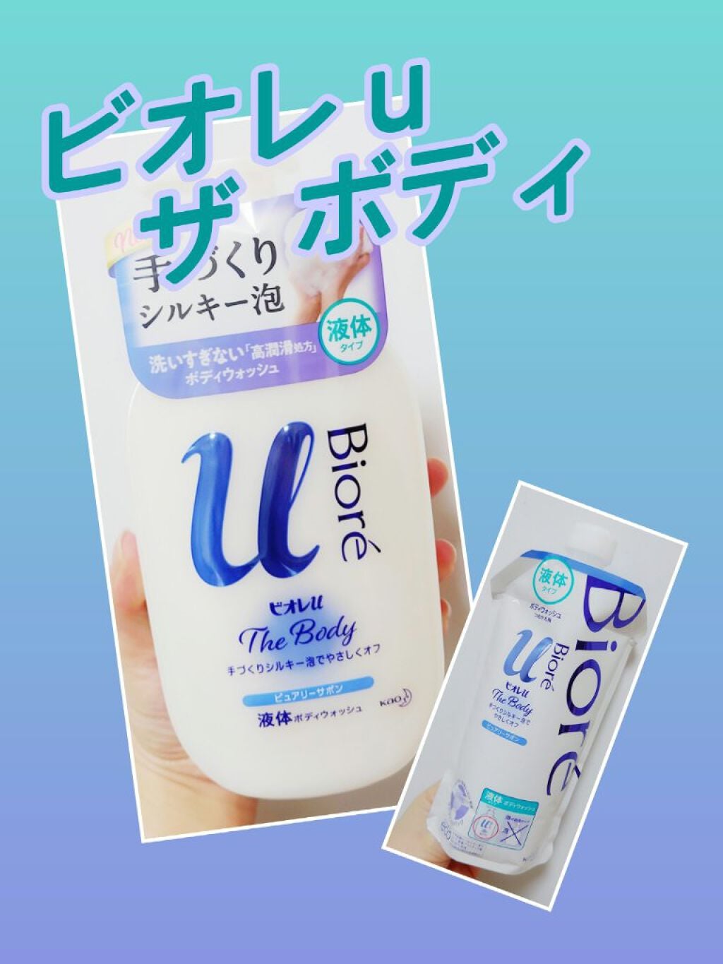 ザ ボディ 液体タイプ ピュアリーサボンの香り|ビオレuの口コミ ビオレu ザ ボディ のレビュー By チロルチョコ混合肌30代