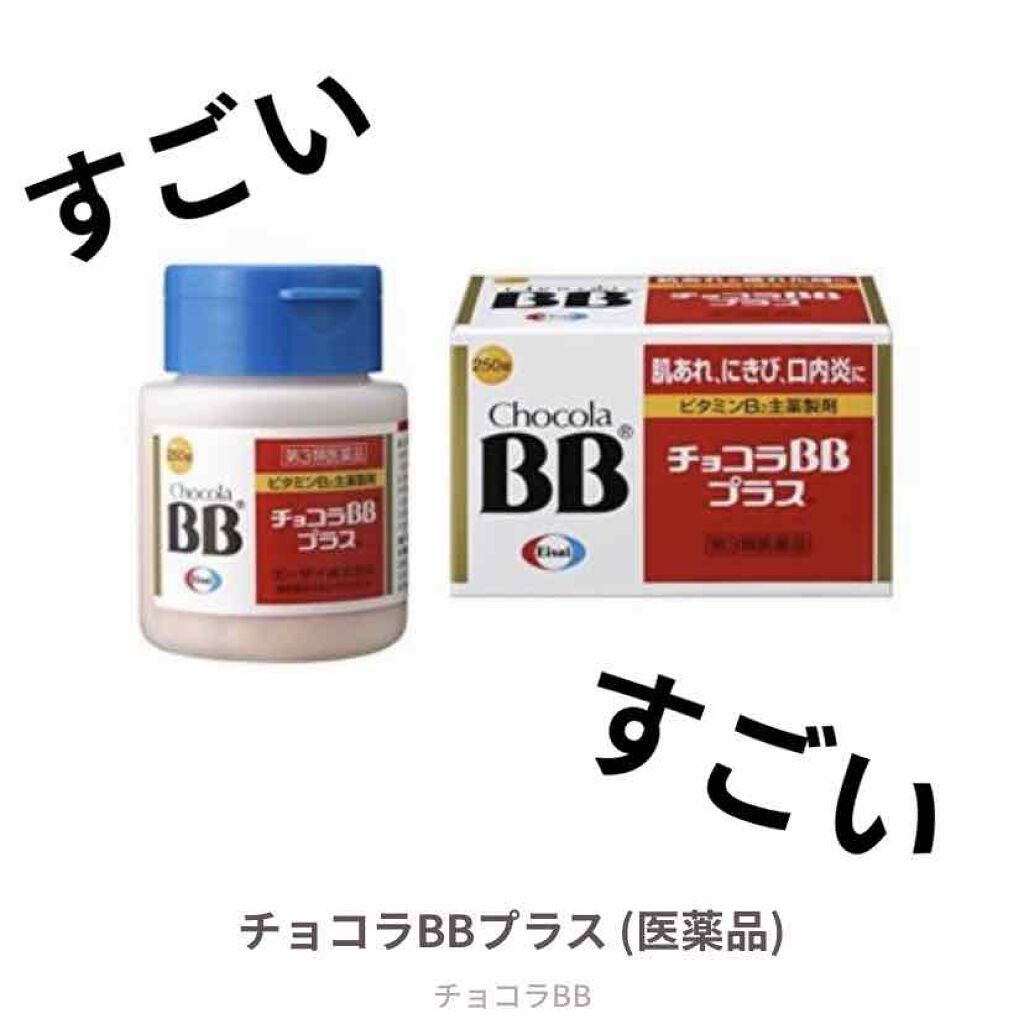 チョコラbbプラス 医薬品|チョコラbbの口コミ チョコラbbプラスの紹介です。 By Twinklesoundsh0m Lips