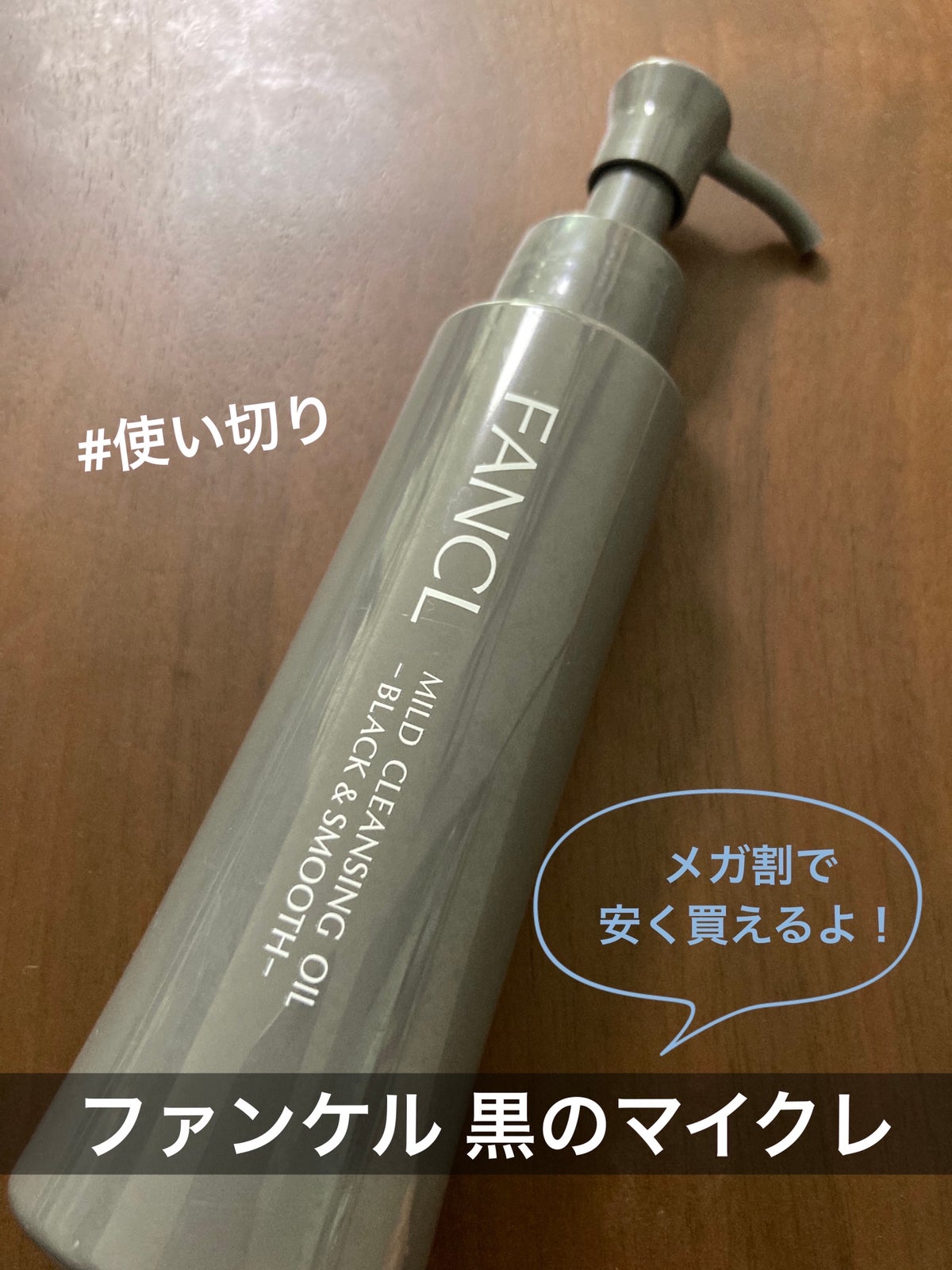 使い切り記録🌺 On Lips 「ファンケル マイルドクレンジング オイル 」 Lips