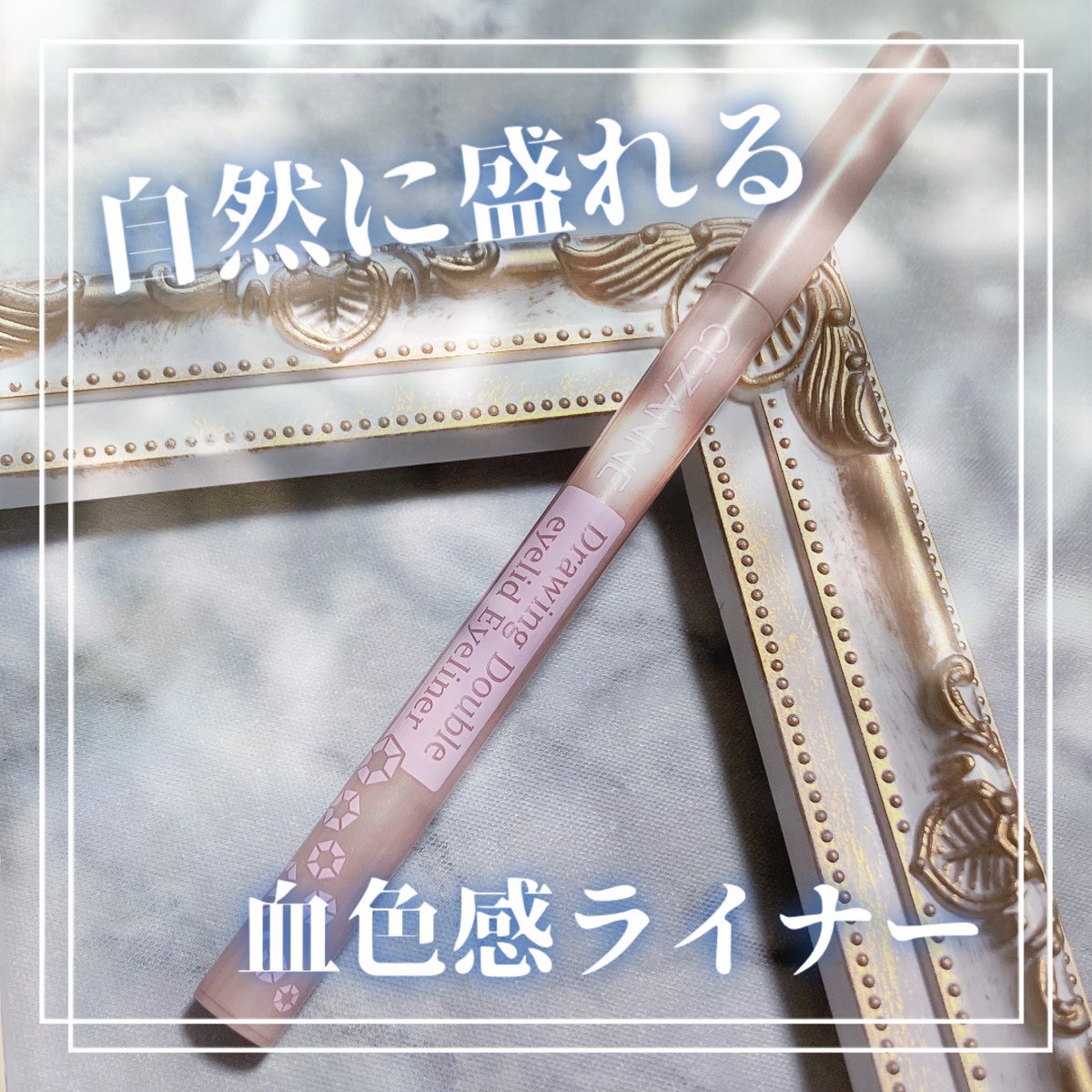 描くふたえアイライナー|cezanneを使った涙袋メイクのやり方 ブルベにおすすめのリキッドアイライナー!自然な血色アイライナー