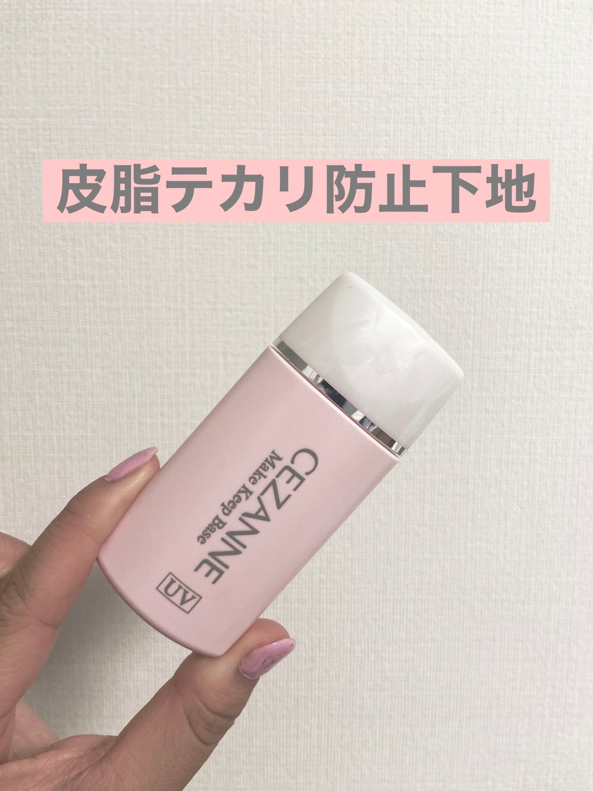 皮脂テカリ防止下地|cezanneの口コミ 乾燥肌におすすめの化粧下地!乾燥肌だから心配だったけど乾燥しなかった! By しおり Lips