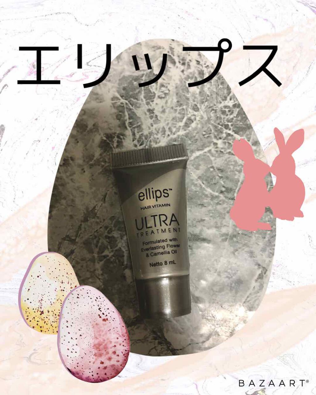 ウルトラトリートメント|ellipsの使い方を徹底解説 エリップス ウルトラトリートメントを使用しました By コスメ大好き♥フォロバ