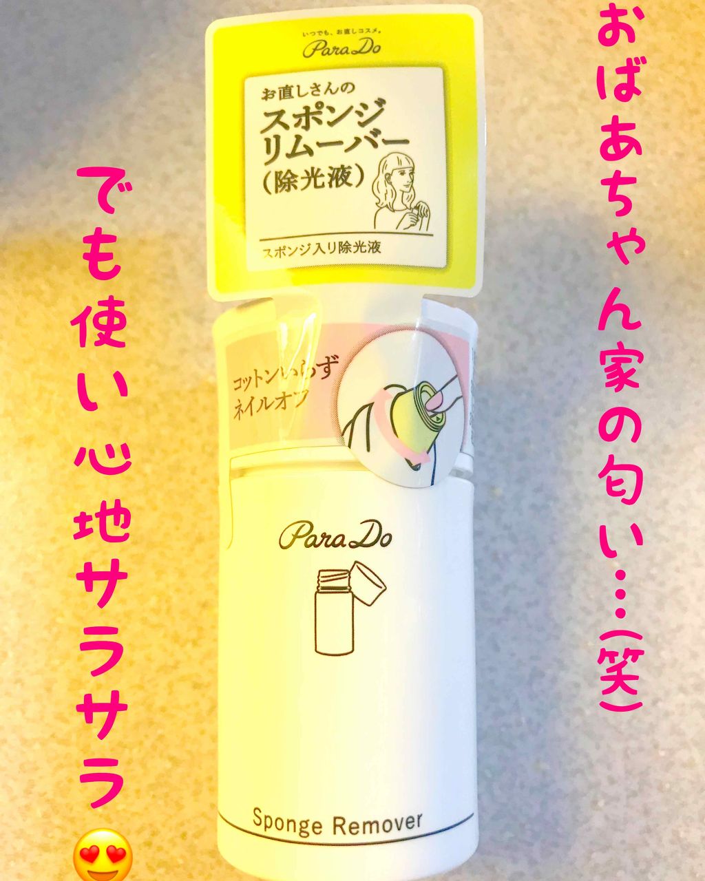 スポンジリムーバー|パラドゥの使い方を徹底解説 パラドゥ スポンジリムーバー16ml By のん乾燥肌20代前半 Lips