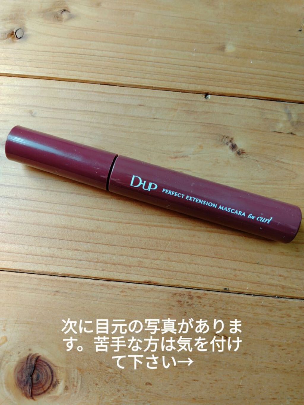 パーフェクトエクステンション マスカラ For カール|d Upの口コミ D Upパーフェクトエクステンション マスカラ For カール