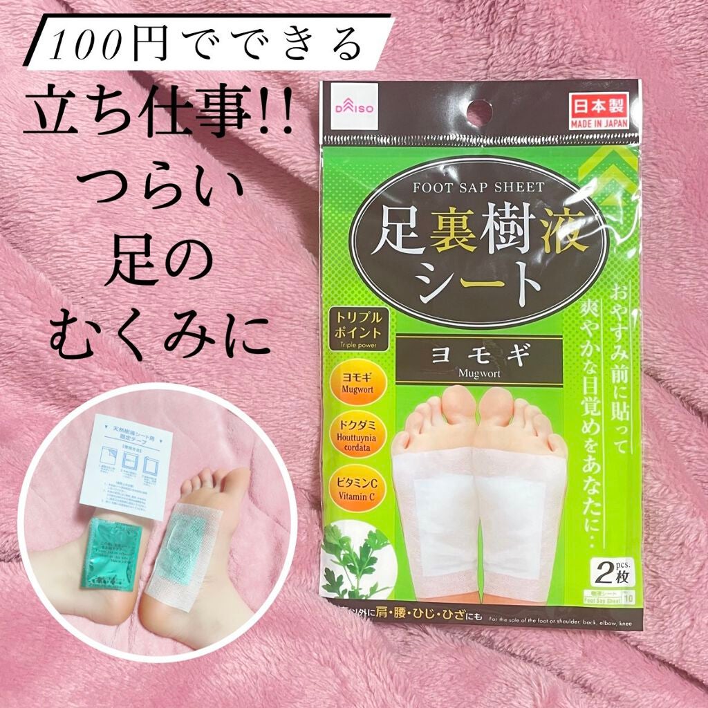 足裏樹液シート|daisoの口コミ 超優秀!100均で買えるおすすめレッグ・フットケア!美容師で立ちっぱなしが多く、毎日家に帰ると足の