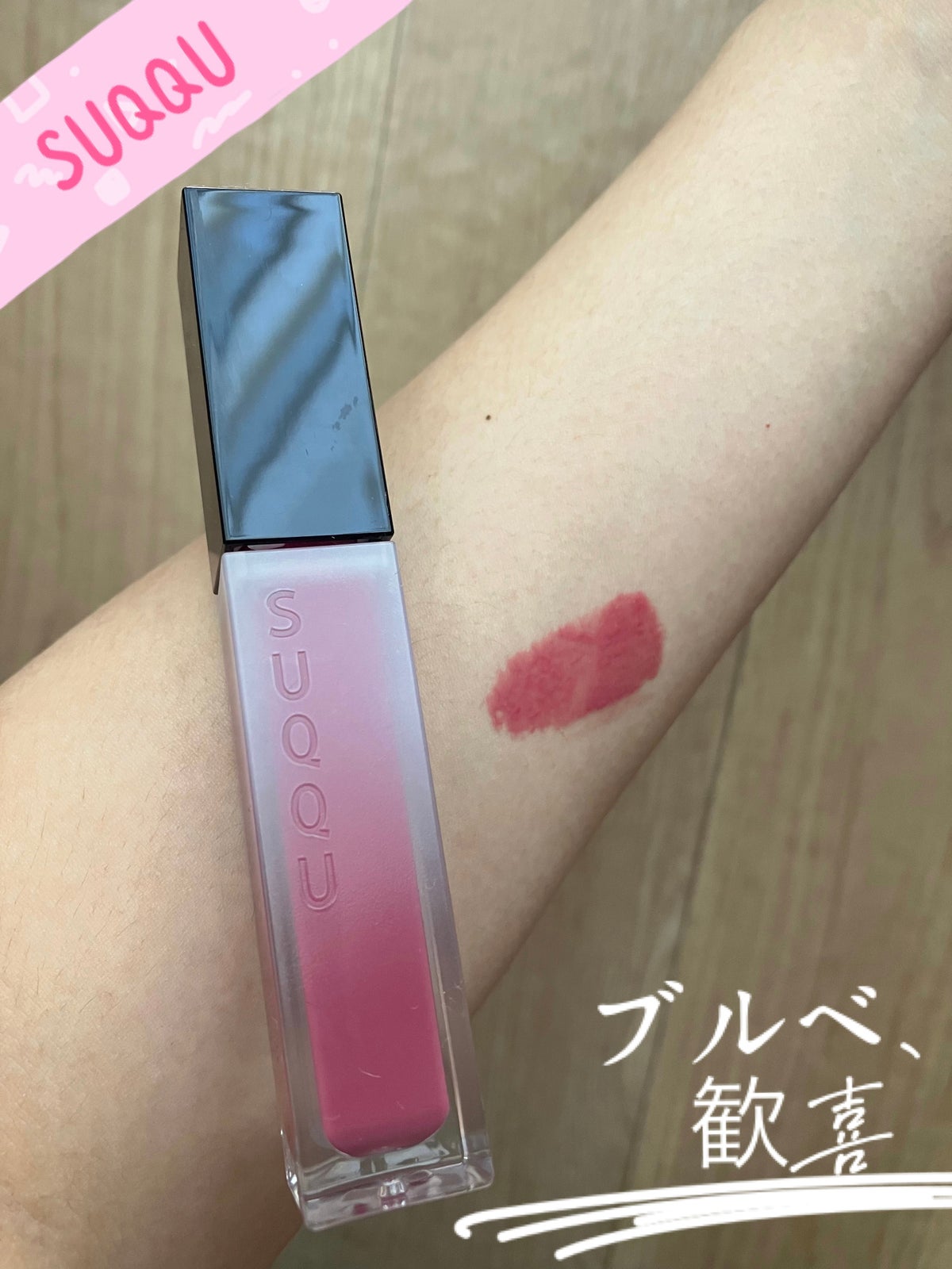 トリートメント ラッピング リップ|suqquの口コミ ブルベにおすすめの口紅!suqqu トリートメント ラッピング リップ By せー