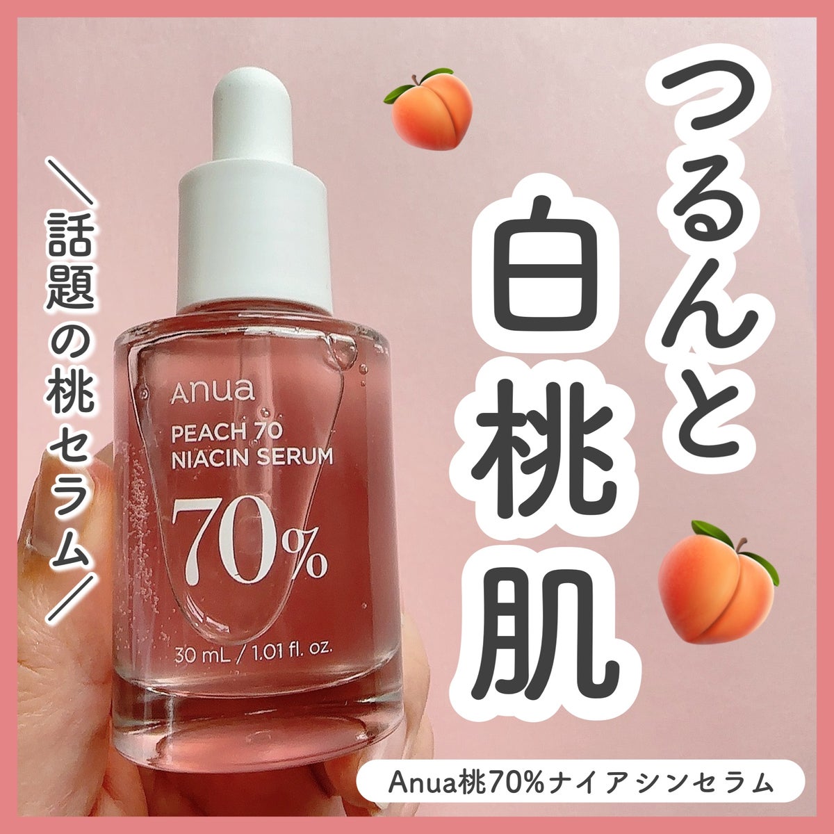 桃70ナイアシンセラム|anuaの効果に関する口コミ つるんと白桃肌/ ☑︎anua By 𝒦毎日投稿乾燥肌30代前半 Lips