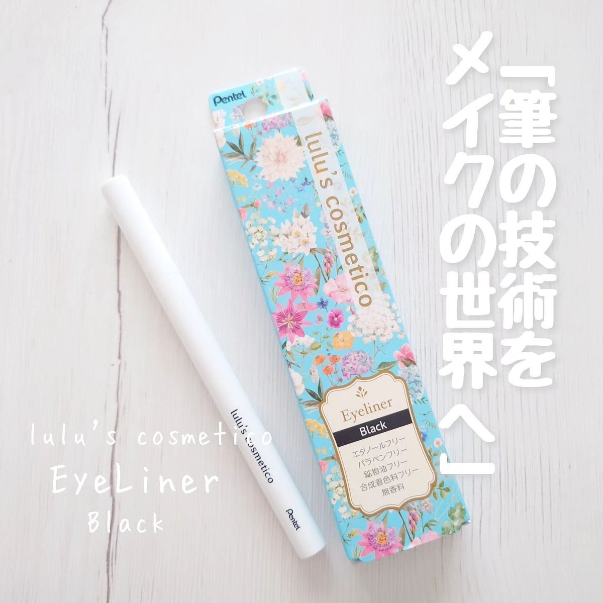 リキッドアイライナー|ルルズコスメティコの口コミ Pr ルルズコスメティコ Pentel リキッドアイライナー By Kyonko