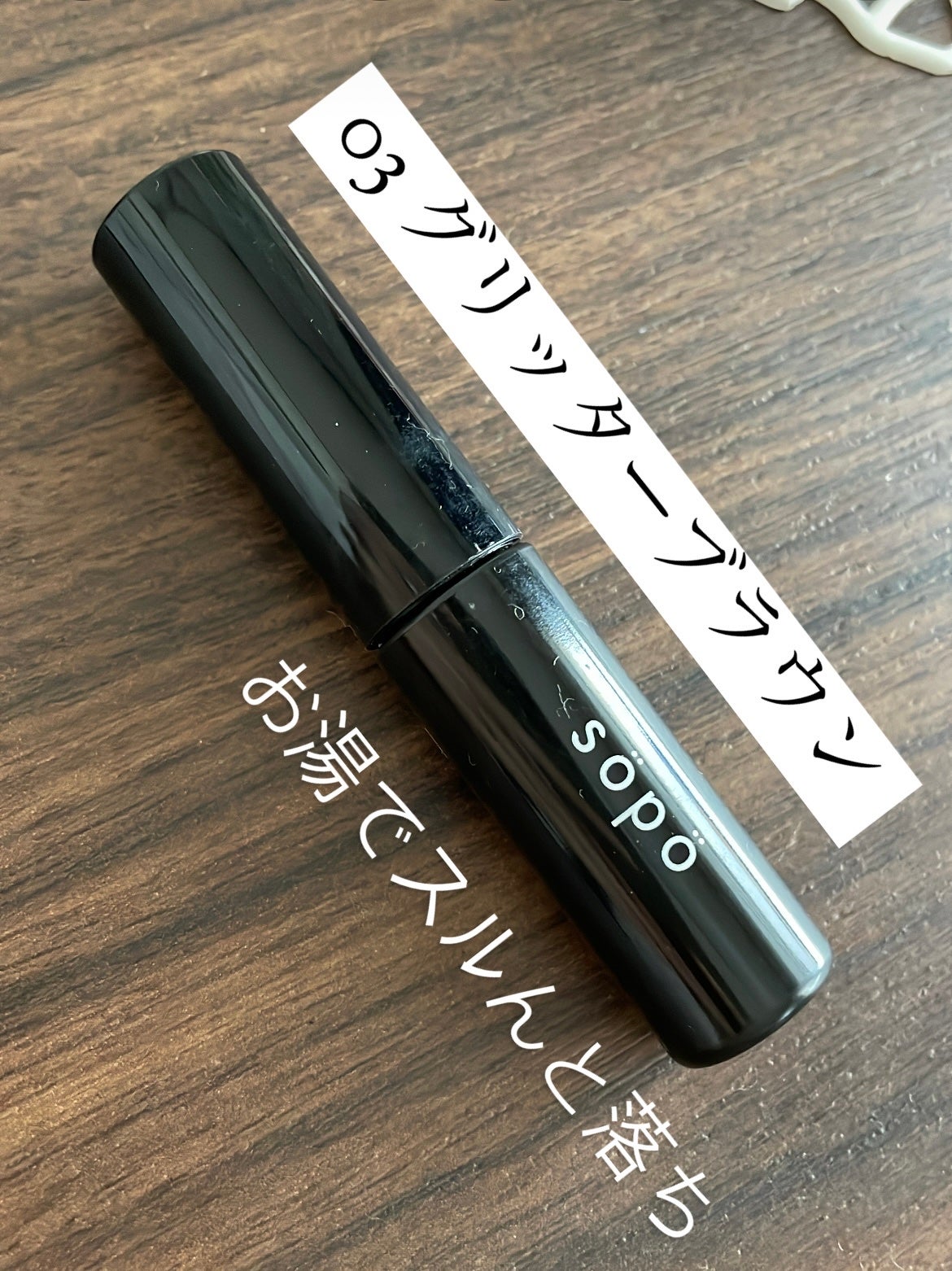 カラーマスカラ|sopoの口コミ Sopo カラーマスカラ 03 グリッターブラウン By アイス混合肌20代後半 Lips