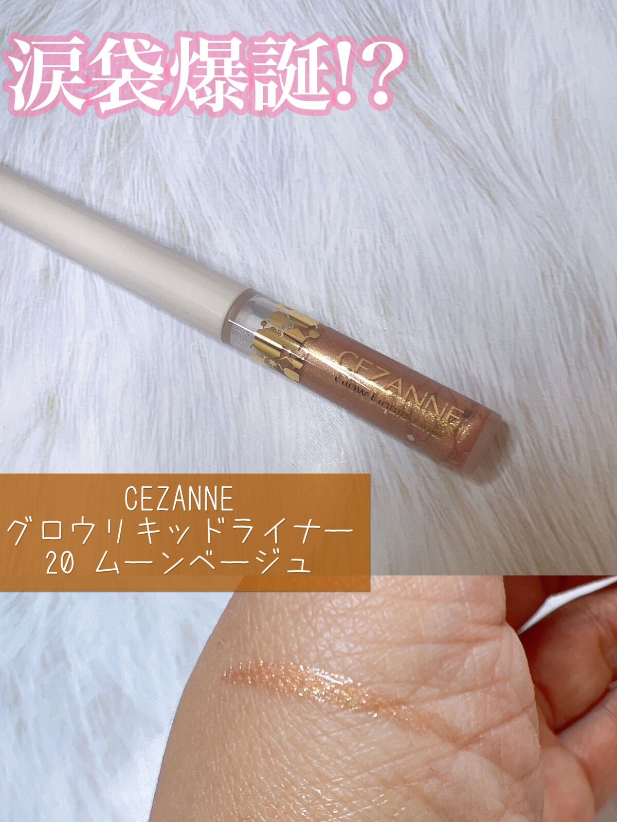 グロウリキッドライナー 20 ムーンベージュ|cezanneの口コミ「°cezanne° グロウリキッドライナー 」 By きい🥕