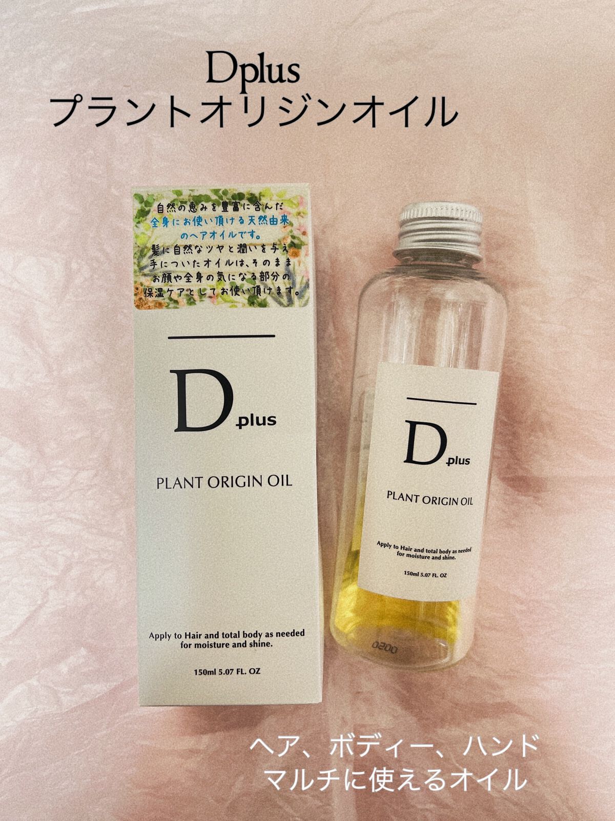 プラントオリジンオイル|d Plusの口コミ D Plus プラントオリジンオイル ヘア&ボディーandハンド用オイル By