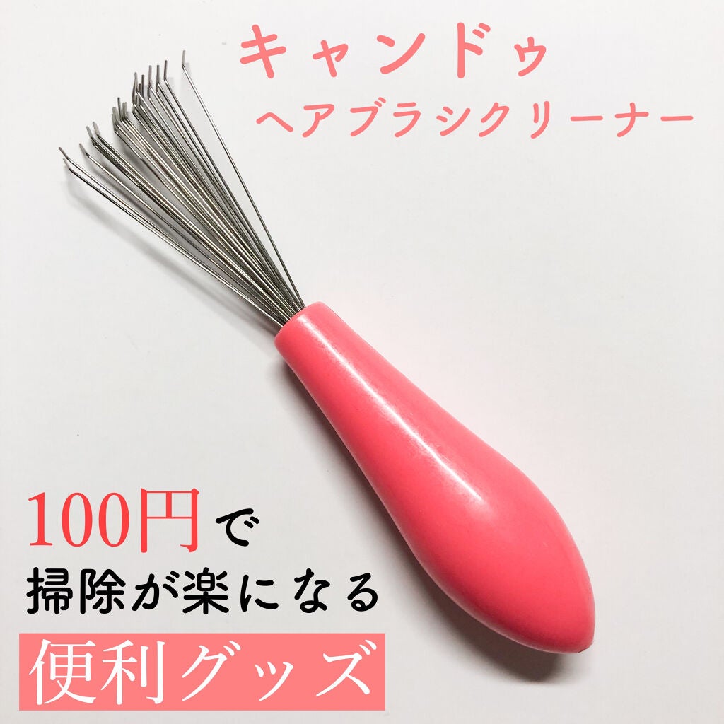 ヘアーブラシクリーナー|キャンドゥの口コミ 超優秀!100均で買えるおすすめヘアケアグッズ!100均で買える便利グッズ!キャンドゥのヘア