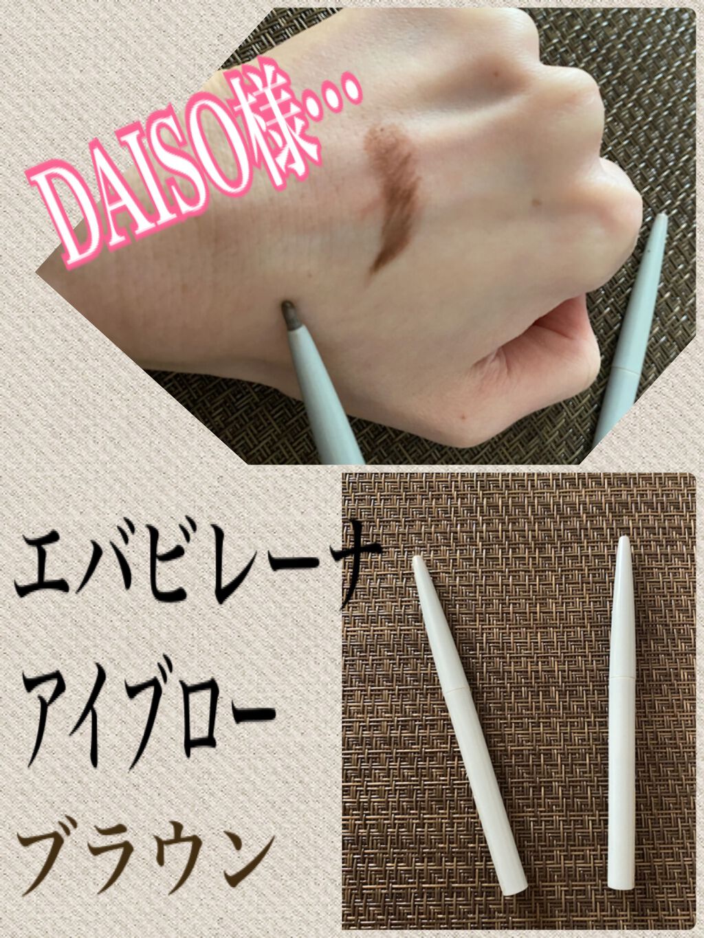 エバビレーナ アイブロー|daisoの口コミ 超優秀!100均で買えるおすすめアイブロウペンシル!ずっと浮気せずに使い続けているアイブロー