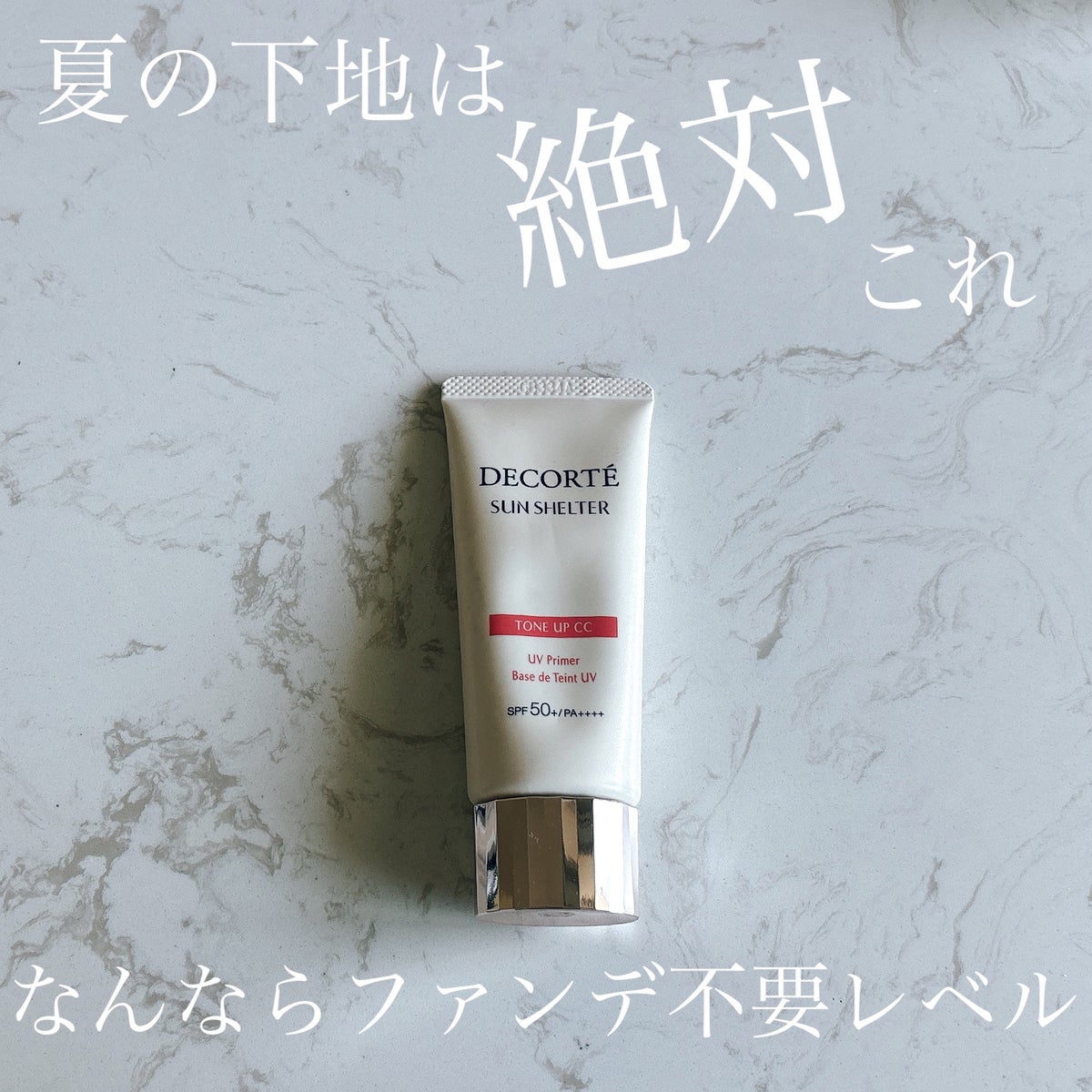 サンシェルター マルチ プロテクション トーンアップcc|decortÉの効果に関する口コミ こんなにお手頃なデパコスは他に無い By