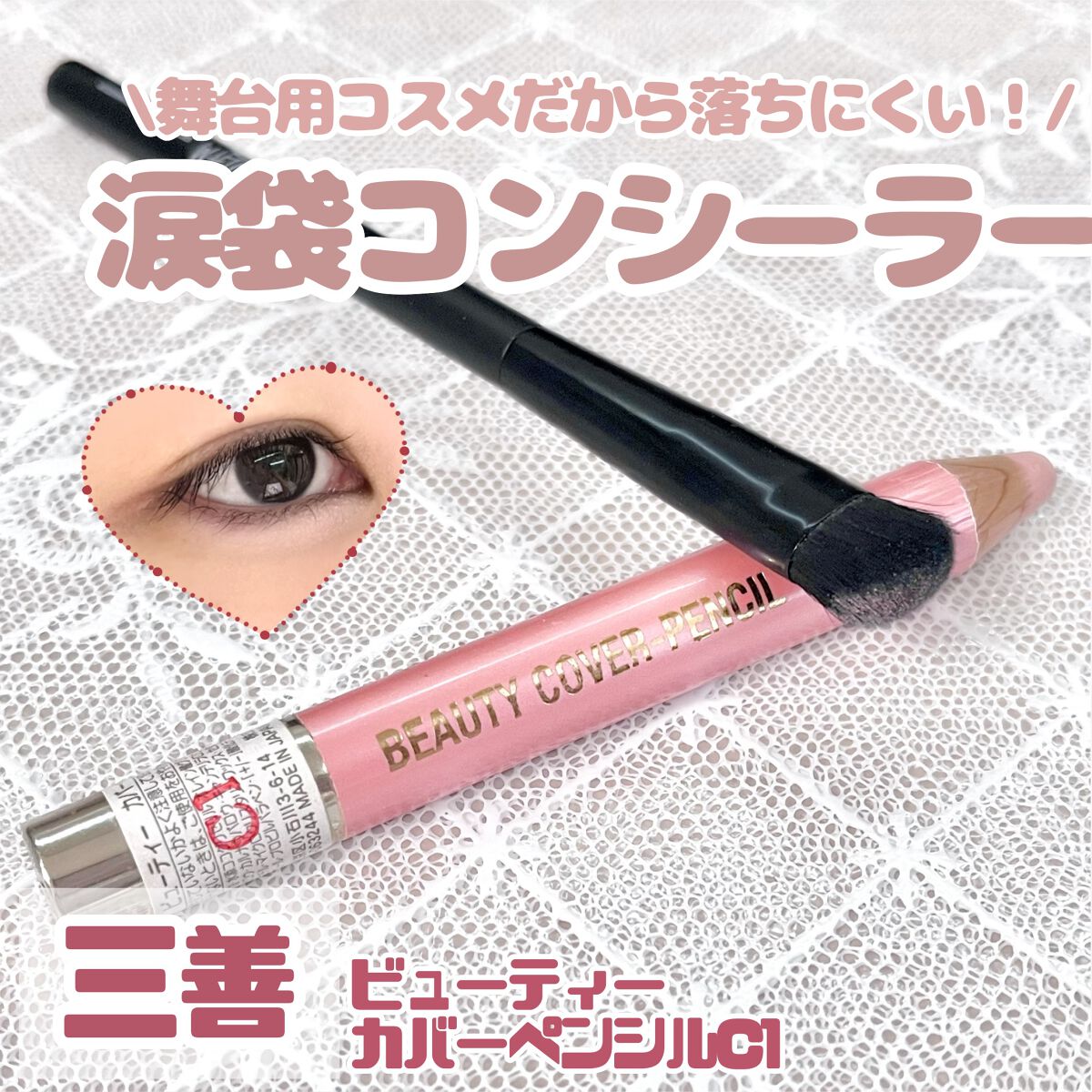 ビューティー カバーペンシル|三善の口コミ 《三善 ビューティー カバーペンシルc1》 By 瑠璃♡フォロバ100敏感肌20代後半